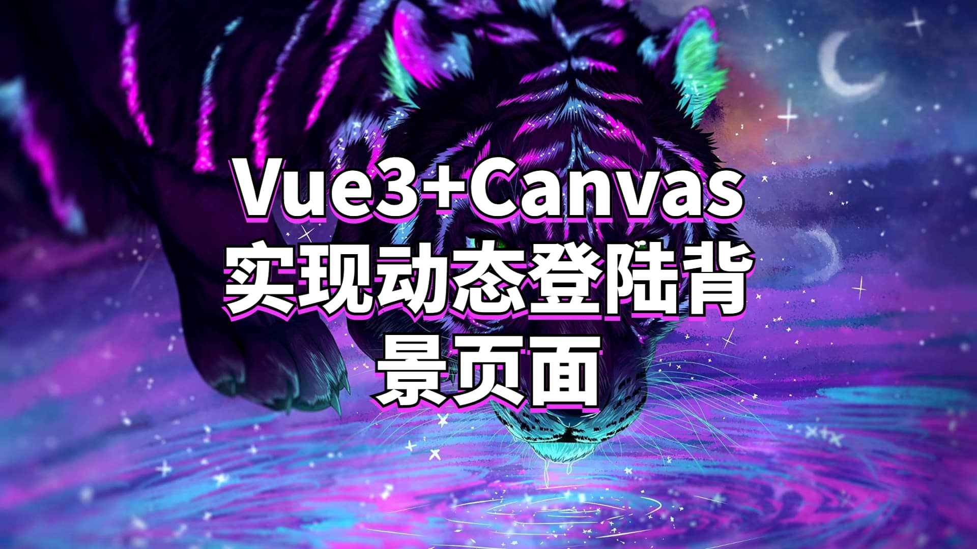 Vue3+Canvas实现动态登陆背景页面 | 鱼与前端🐟