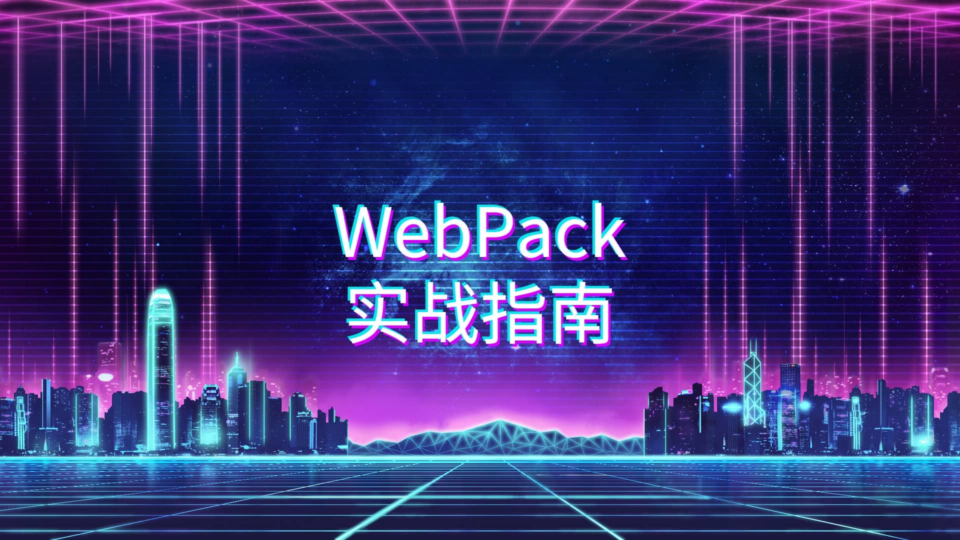 Webpack5实战指南 鱼与前端🐟