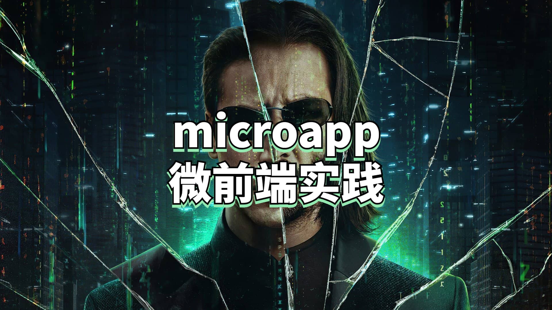 microapp微前端实践 | 鱼与前端🐟