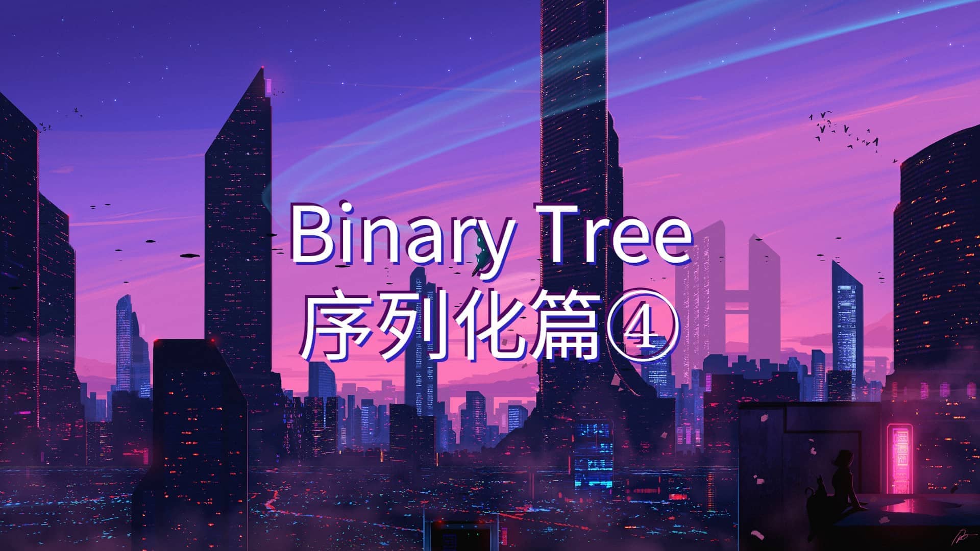 Binary Tree二叉树笔记④ 序列化篇 鱼与前端🐟 7169