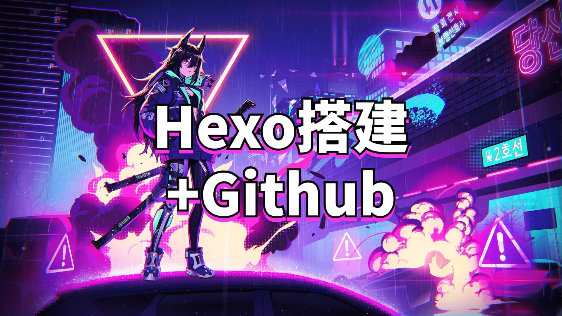 Hexo搭建+Github | 鱼与前端🐟